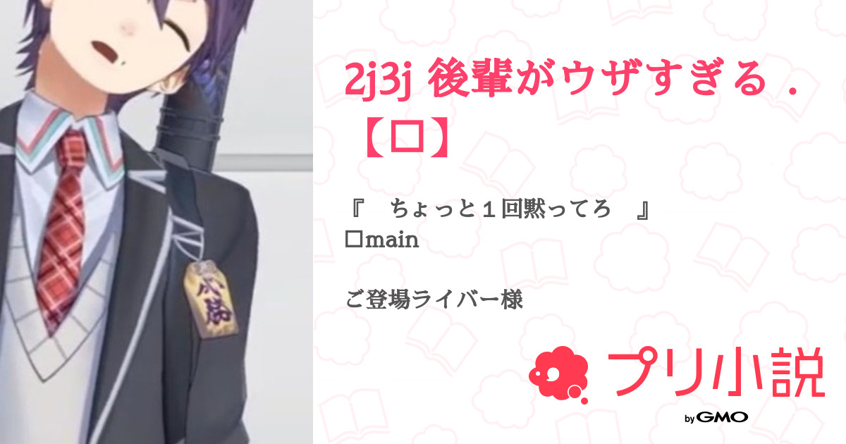 2j3j 後輩がウザすぎる . 【⚔️】 - 全36話 【連載中】（💭 @ 新作投下しました ~ ！さんの夢小説） | 無料スマホ夢小説ならプリ小説 byGMO